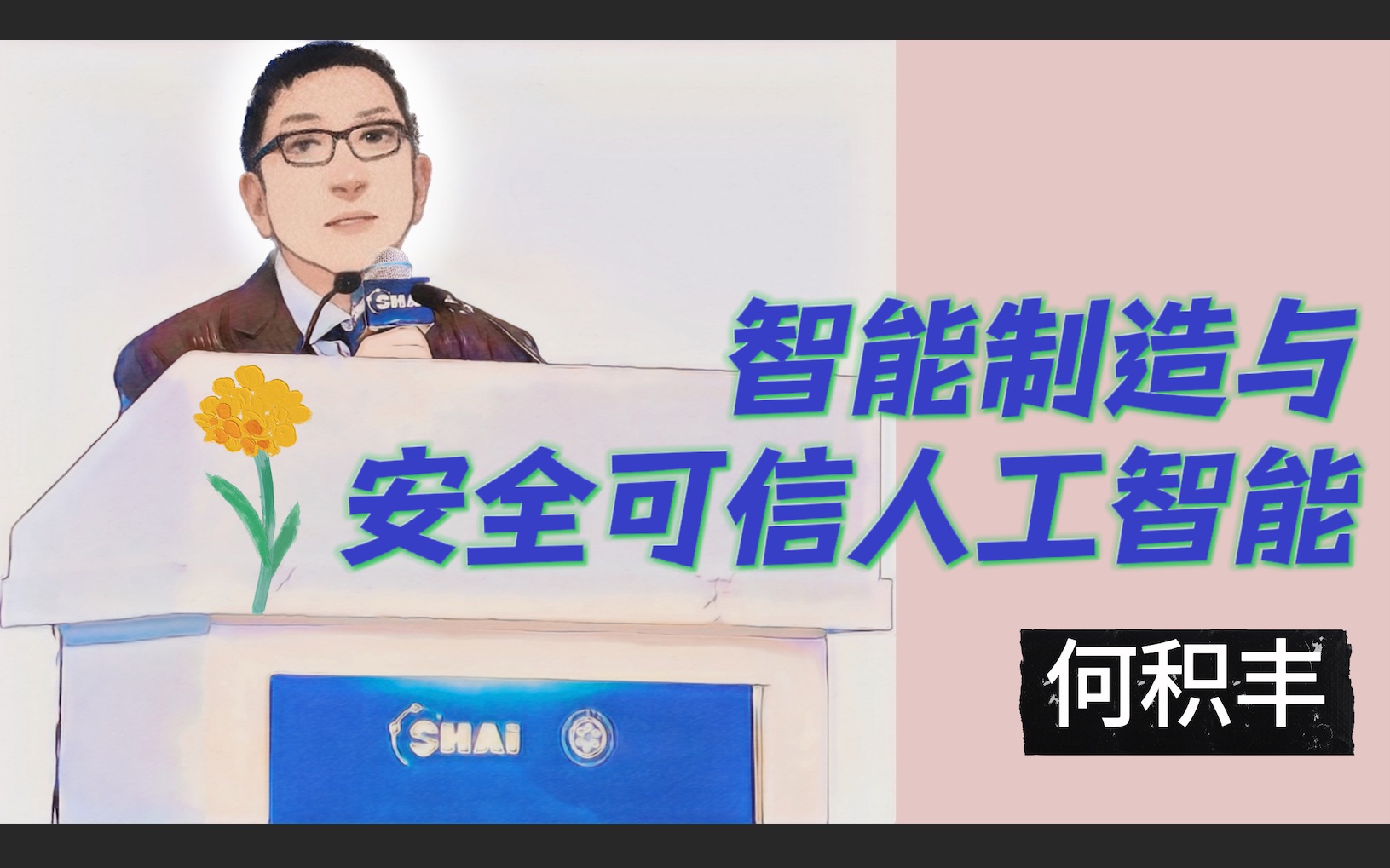 【2021上海人工智能大会】SAIC智能制造与安全可信人工智能-中国...