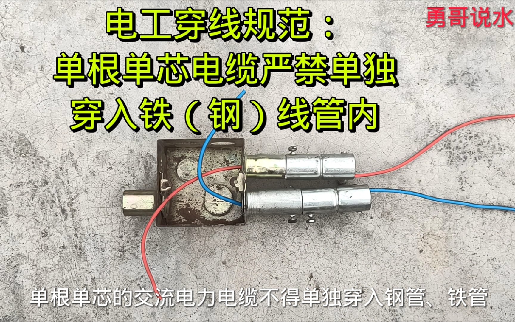 电工释疑:为什么单根单芯电缆严禁单独穿入铁(钢)线管内