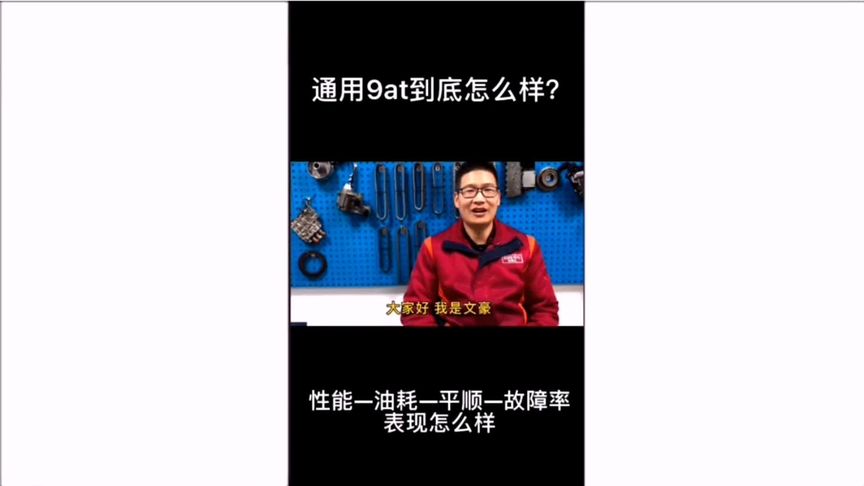 #通用9at变速箱怎么样#别克9速变速箱介绍