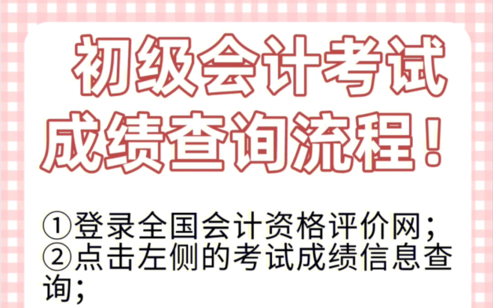 22初级会计考试成绩查询流程,可找我预约估分哦