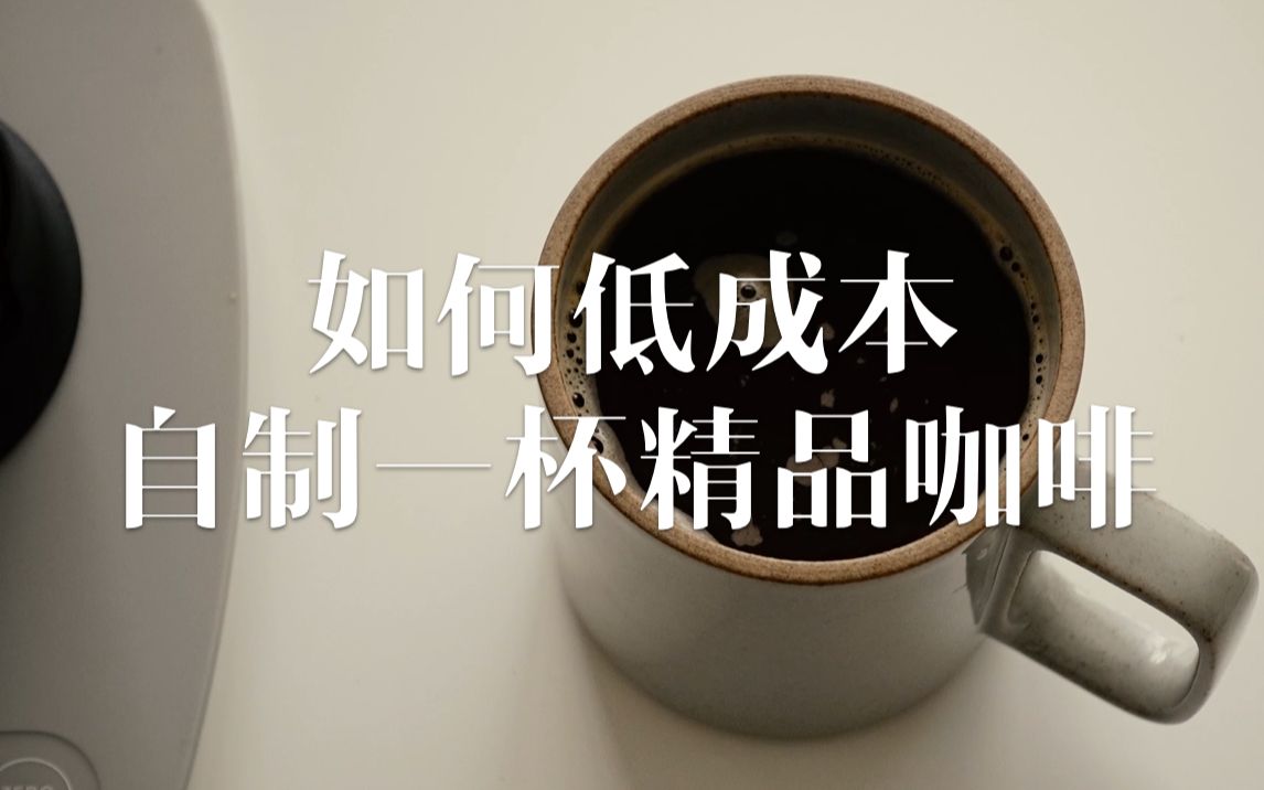 【VLOG 001】如何低成本自制一杯精品咖啡:法压壶使用指南