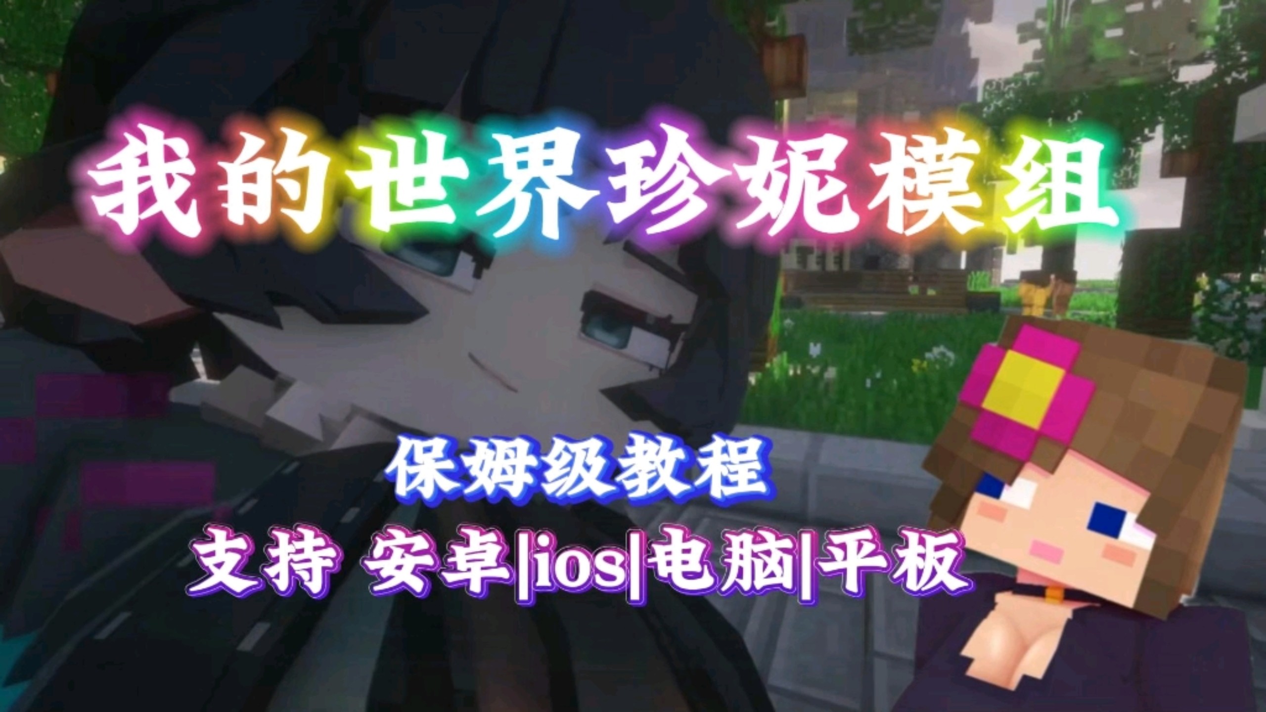 白嫖!【我的世界珍妮模组手机版+pc】 安装以及解决闪退教程!我的世界