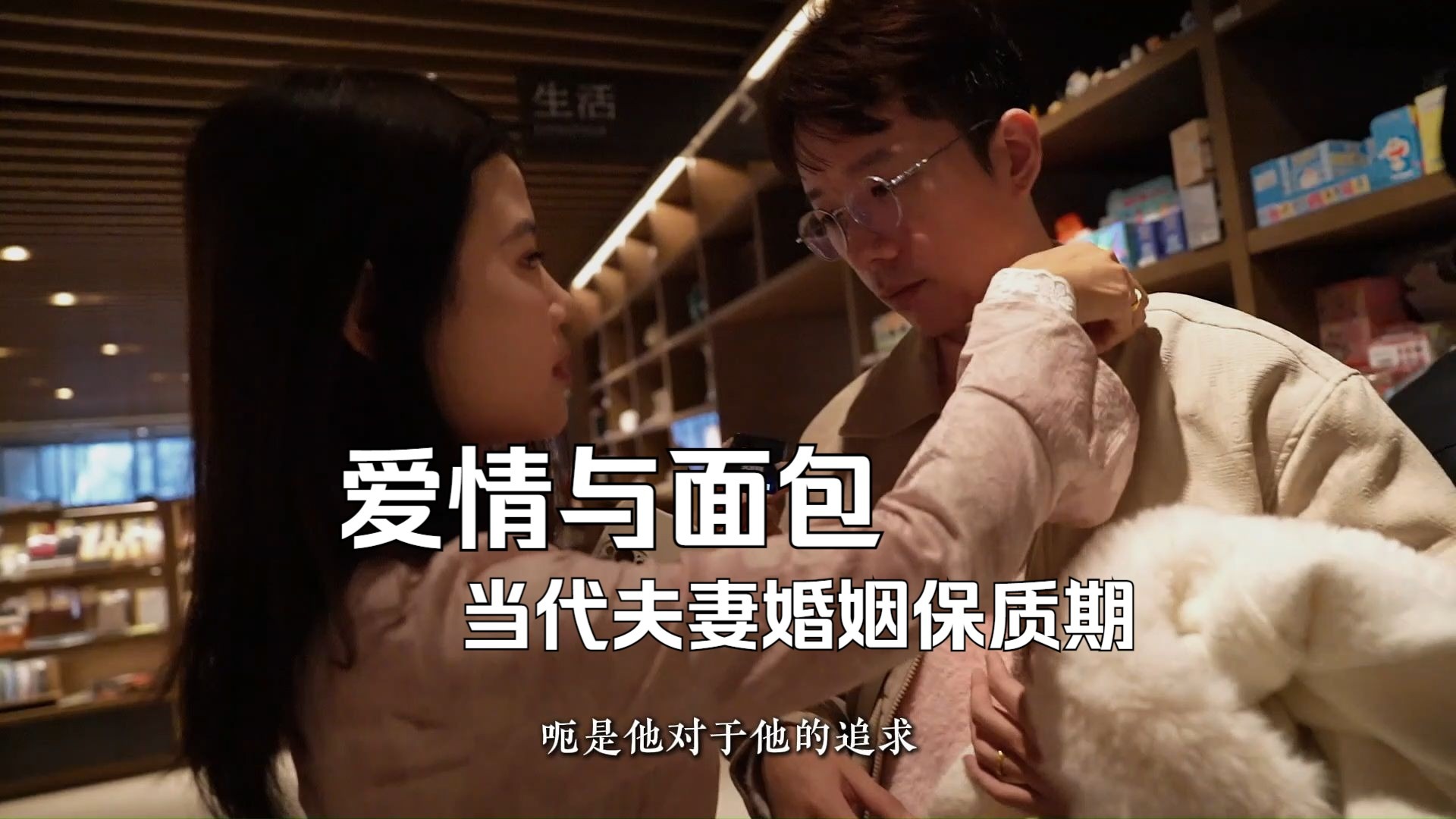 婚姻与激情,感情与面包,责任与浪漫,当代青年爱情保质期