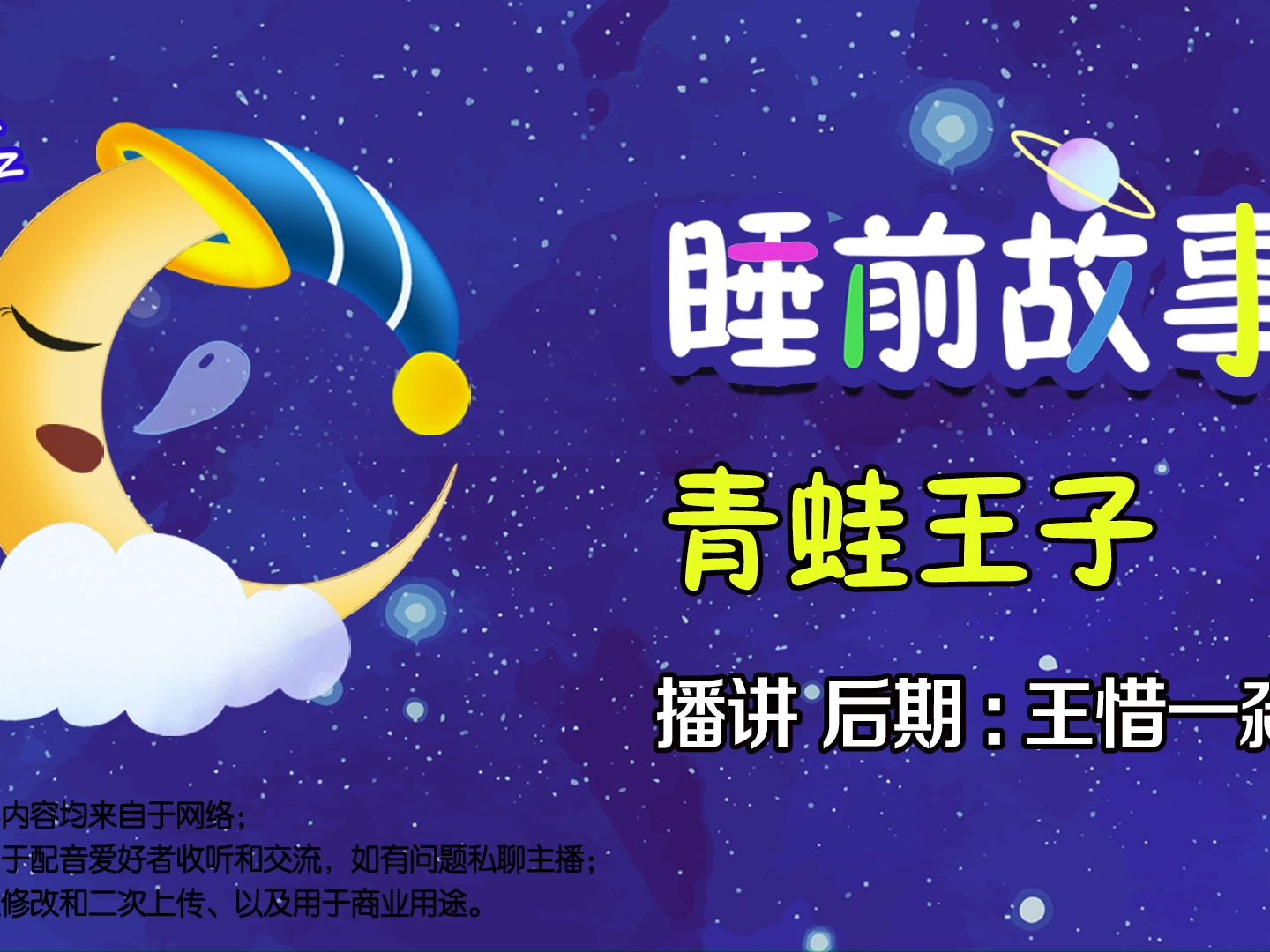睡前故事:青蛙王子【告诉孩子做人要讲诚信】