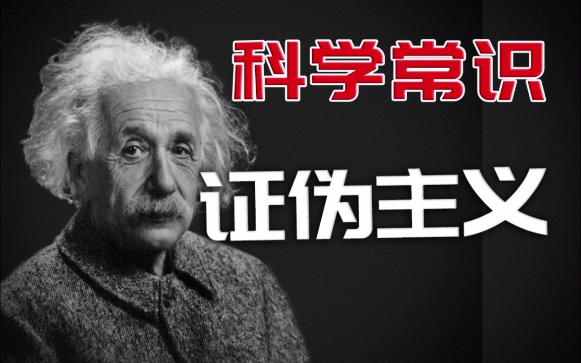 【科学常识】证伪主义