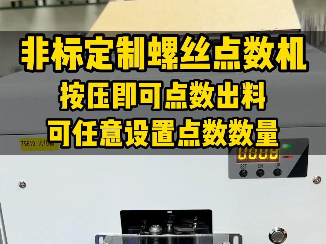 非标定制螺丝点数机,按压即可点数出料,可任意设置点数数量