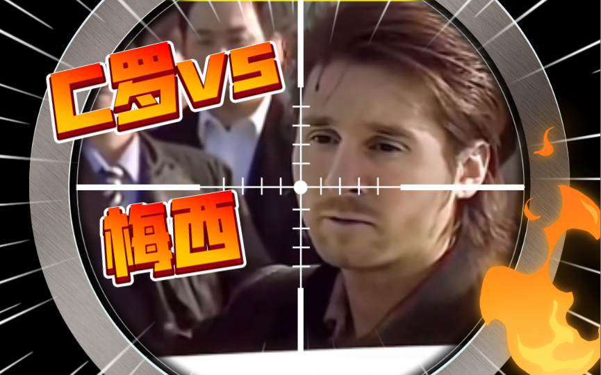 恶搞梅西vs C罗