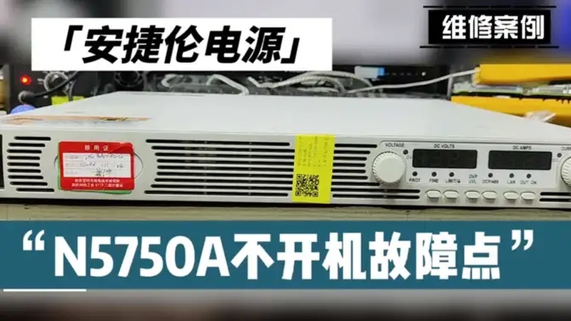 电源维修 | 安捷伦电源N5750A不开机故障检测