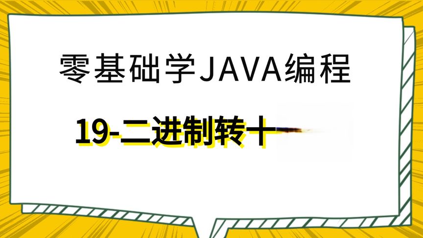 零基础学Java编程19-二进制转十进制