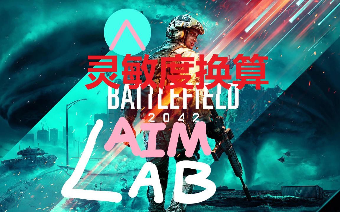 【战地2042】灵敏度转换:如何使用aimlab进行各个游戏之间的灵敏度...