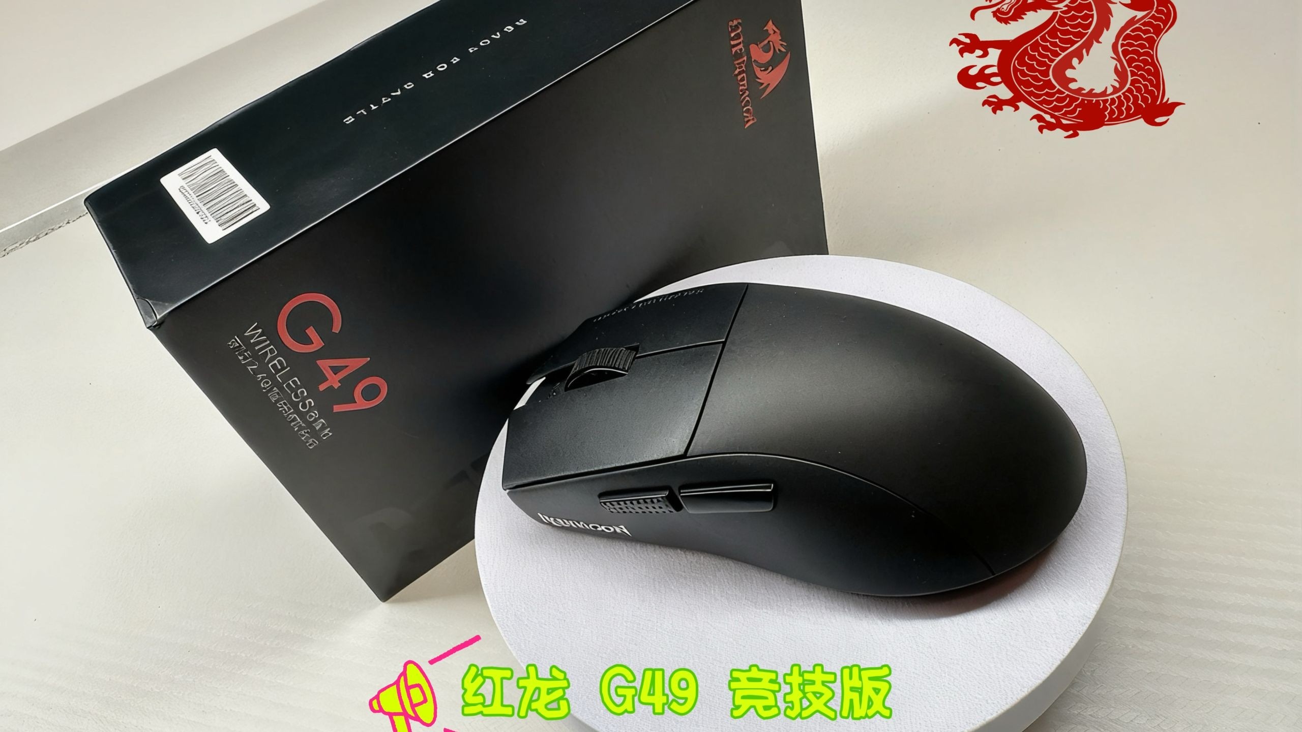 不到百元的价格就能拿到超性价比的鼠标,红龙G49竞技版来袭!