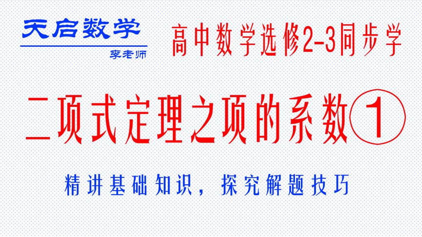 高中数学,选修2-3,二项式定理之项的系数问题,例题1,必会题
