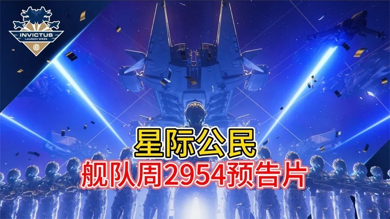 中字 《星际公民》舰队周2954预告,5.17 5.29开启免费试飞!