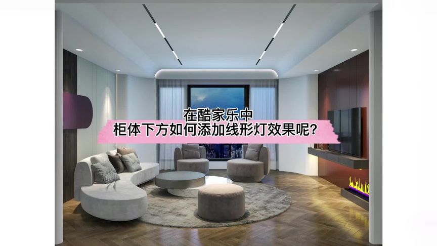 在#酷家乐 中柜体下方如何添加线形灯效果呢?可以上传灯带条模型