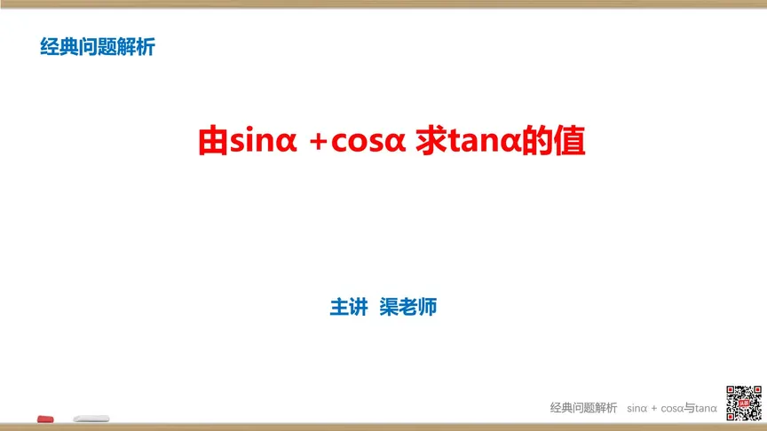 经典问题解析:三角函数:由sinα +cosα 求tanα的值