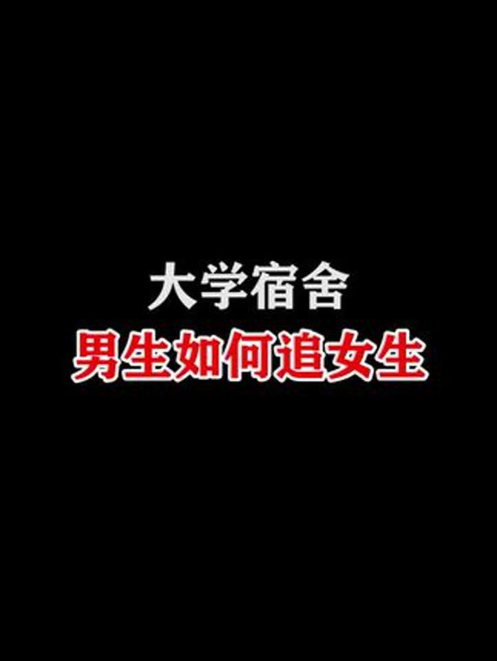 大学生活,男生是如何追女生的?#唱吧k歌宝