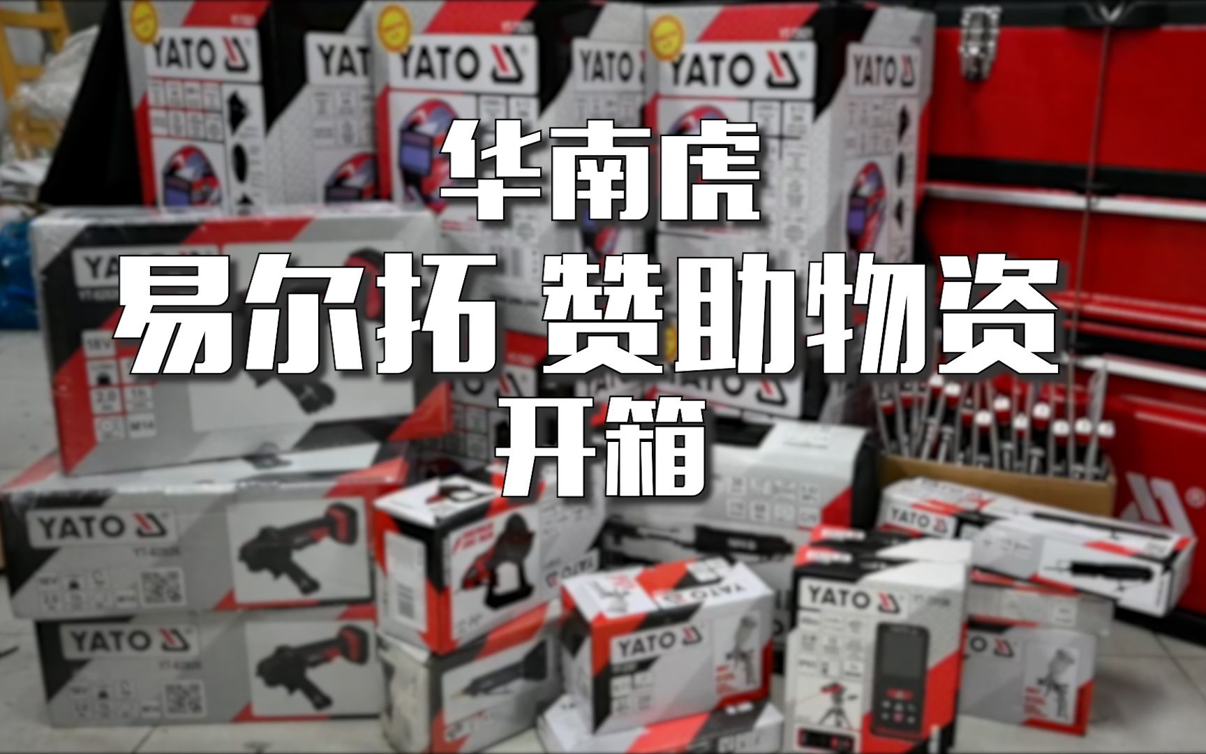 机械狂喜! | YATO易尔拓赞助物资 开箱实录