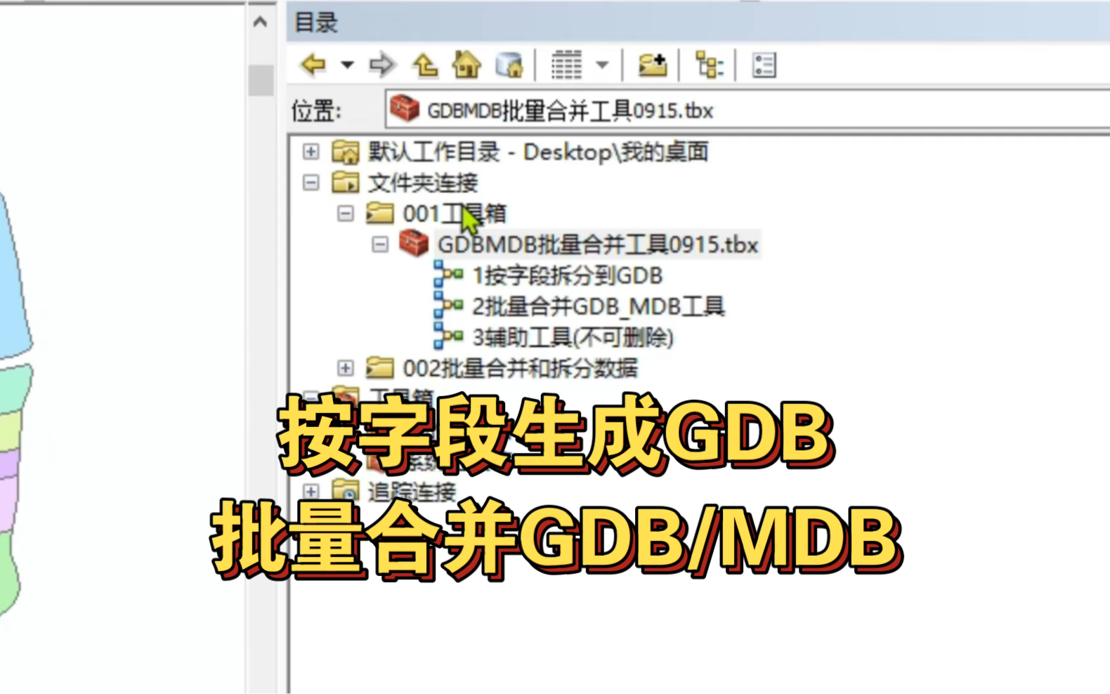 arcgis工具 按字段生成GDB,批量合并GDB/MDB