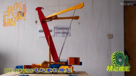 DIY-RC 1200吨全地面汽车起重机模型(1:24)
