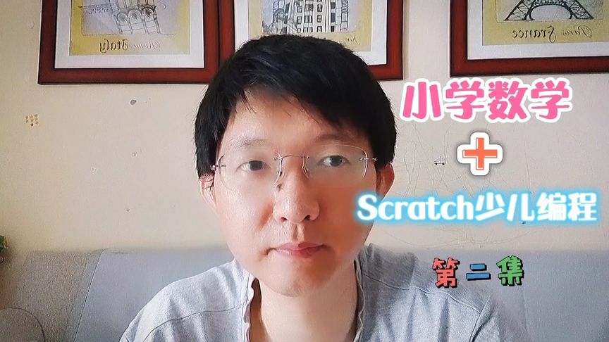 少儿编程Scratch+小学数学:第二课《数字比大小》