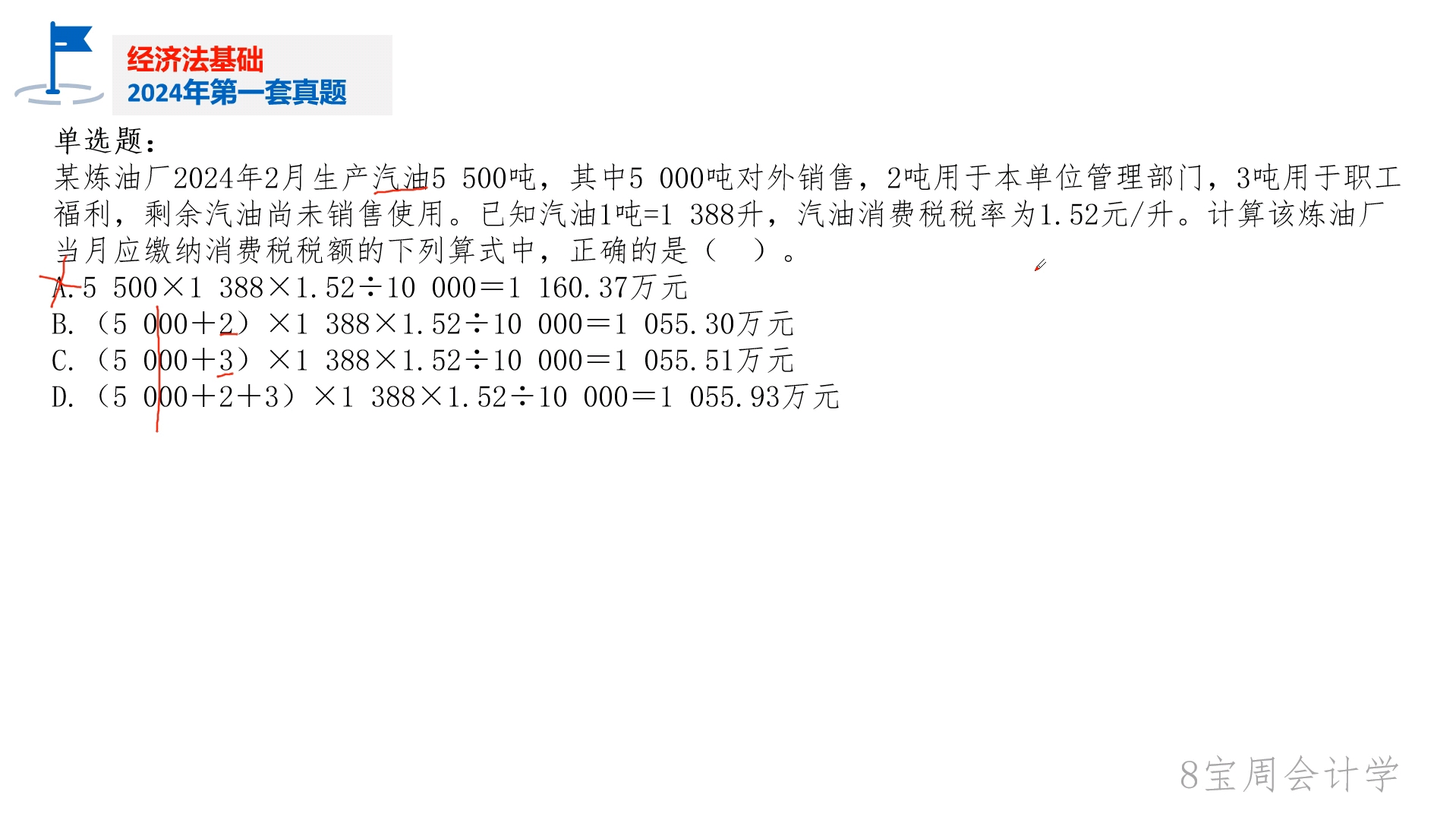 成品油的消费税计算-24年初级经济法第12题