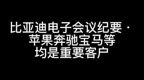 比亚迪电子会议安卓机发展平稳汽车业务有望大幅升