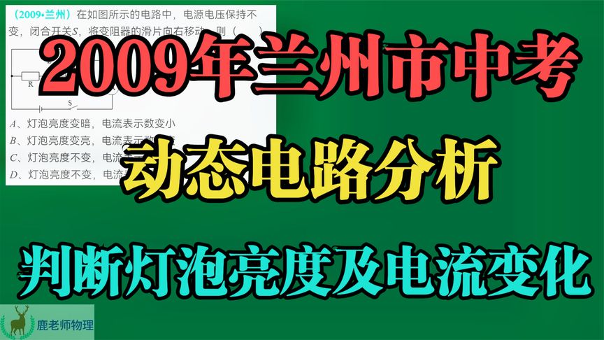2009年兰州市中考:动态电路分析灯泡亮度与电流表示数变化情况