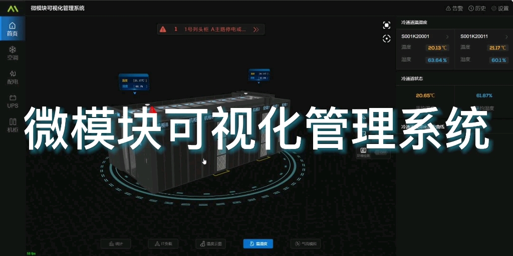 微模块可视化管理系统通过三维可视化实现数据驾驶舱、IT负载、温度...