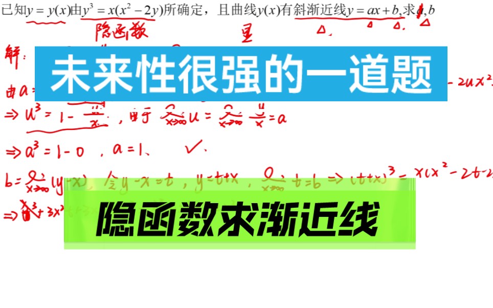 一道未来性很强的求渐近线题目