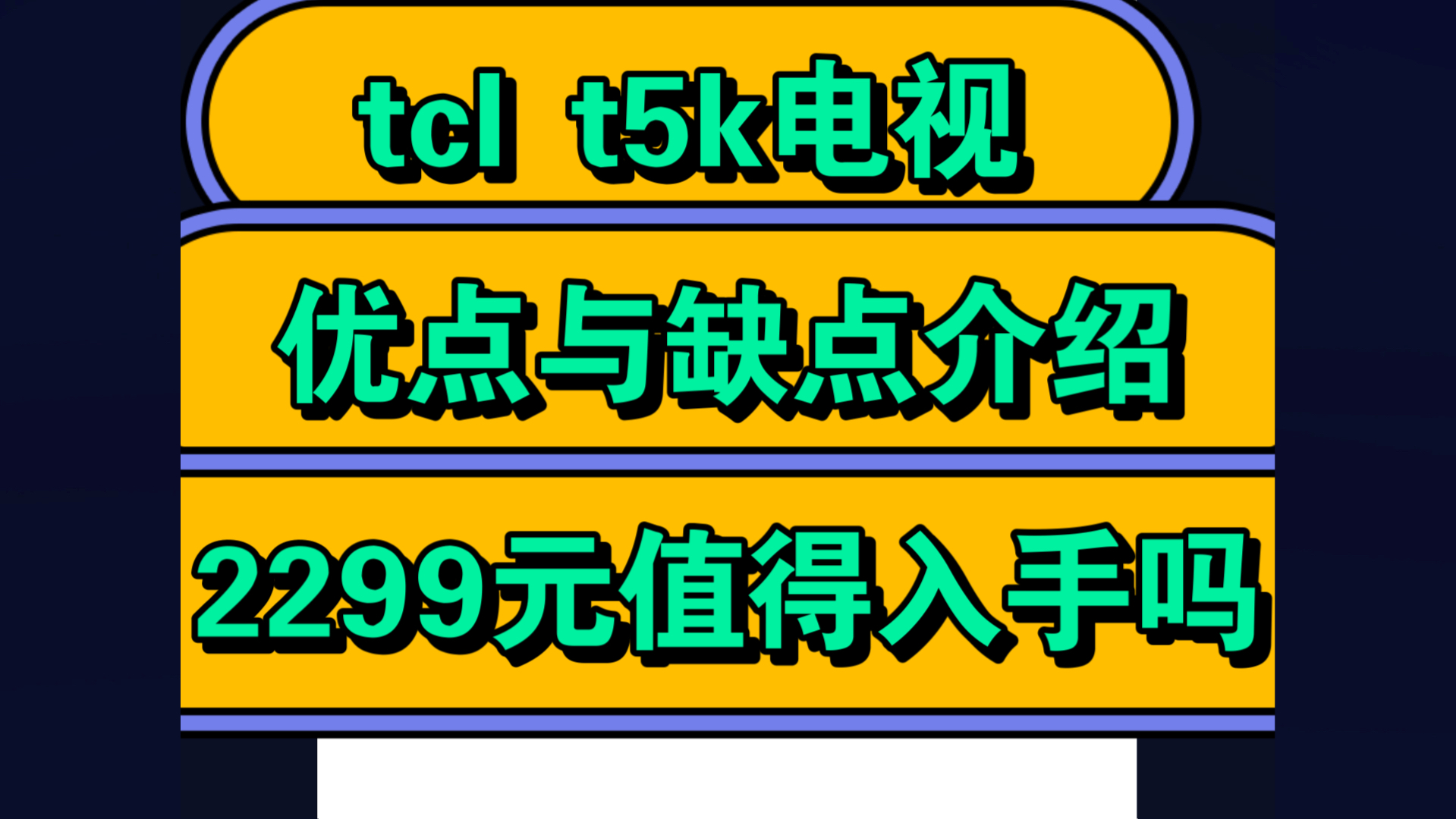tclt5k怎么样,tcl t5k电视优缺点评测如何,值得入手吗?