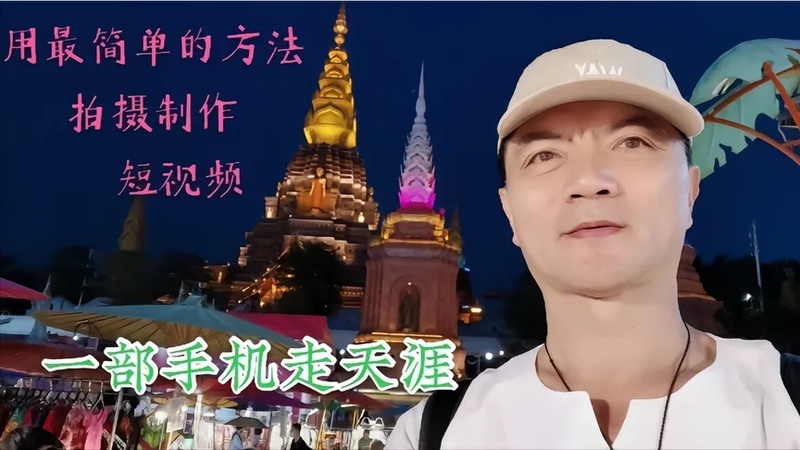 用最简单的方法拍摄短视频,涛哥分享:一部手机走天涯拍摄经验