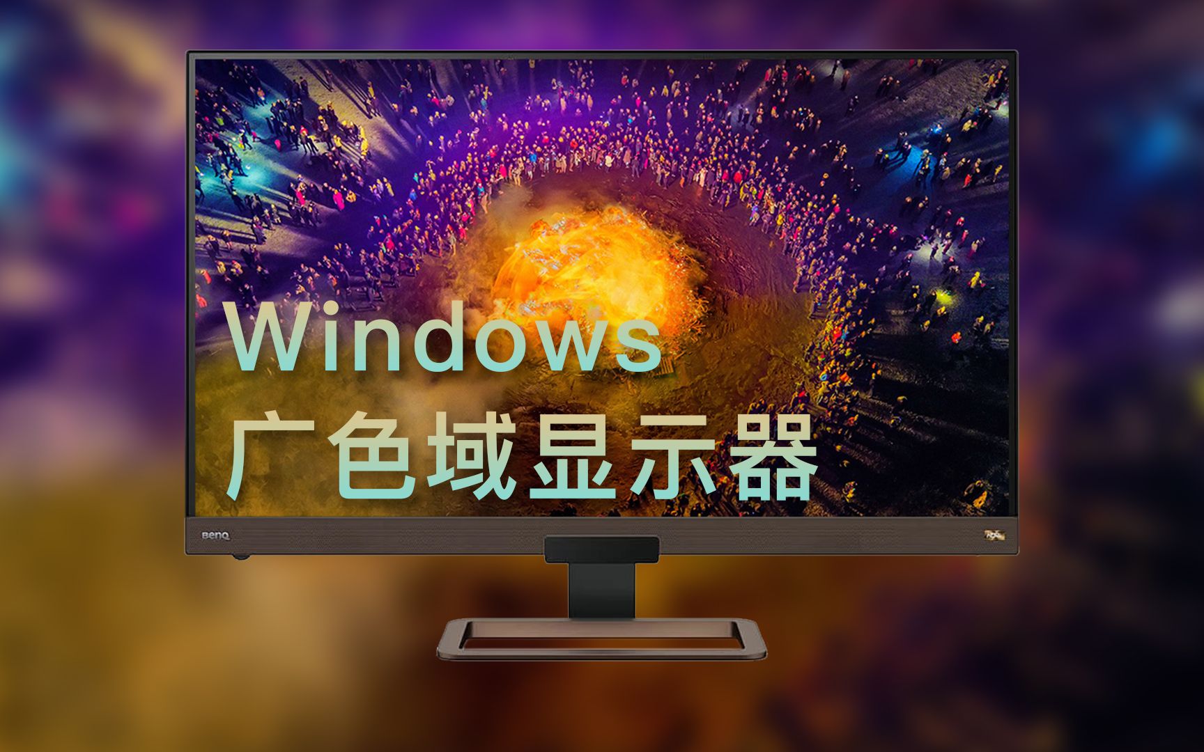 正确设置Windows系统广色域显示器