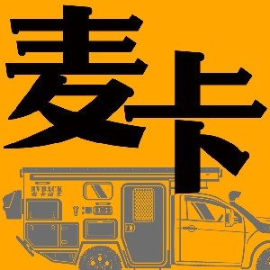 麦卡越野房车 