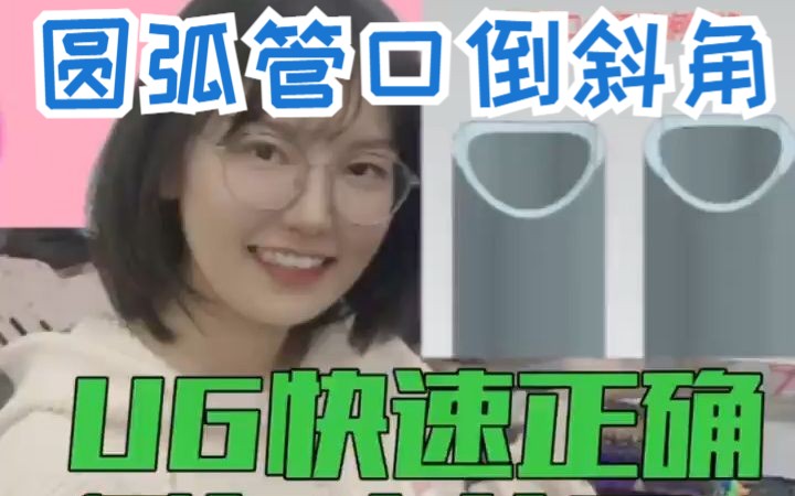 UG如何给圆弧管口倒斜角,这个错误的方法要避开!