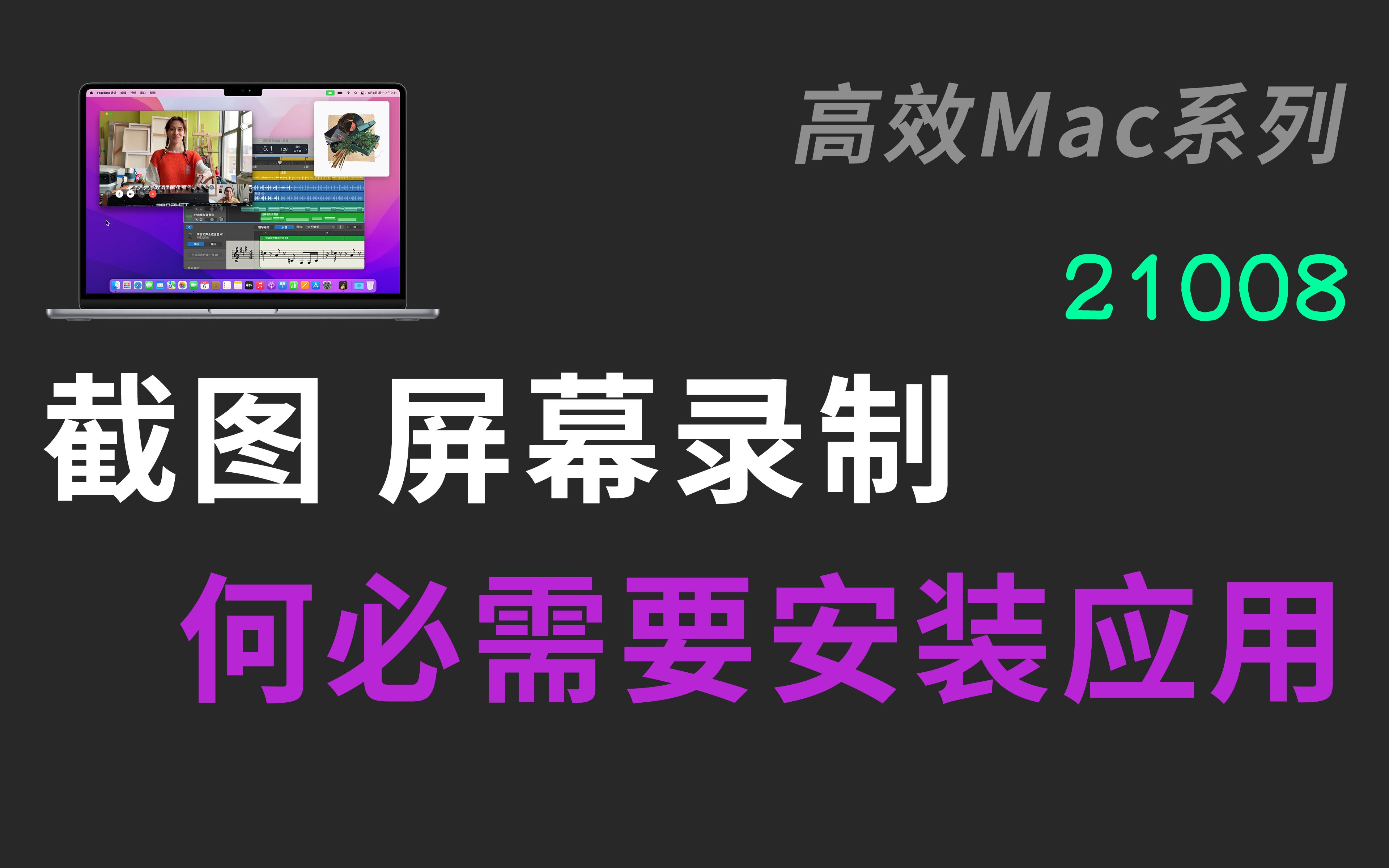 【21008】macOS截图、录屏,真的需要第三方软件吗?Mac MacOS ...