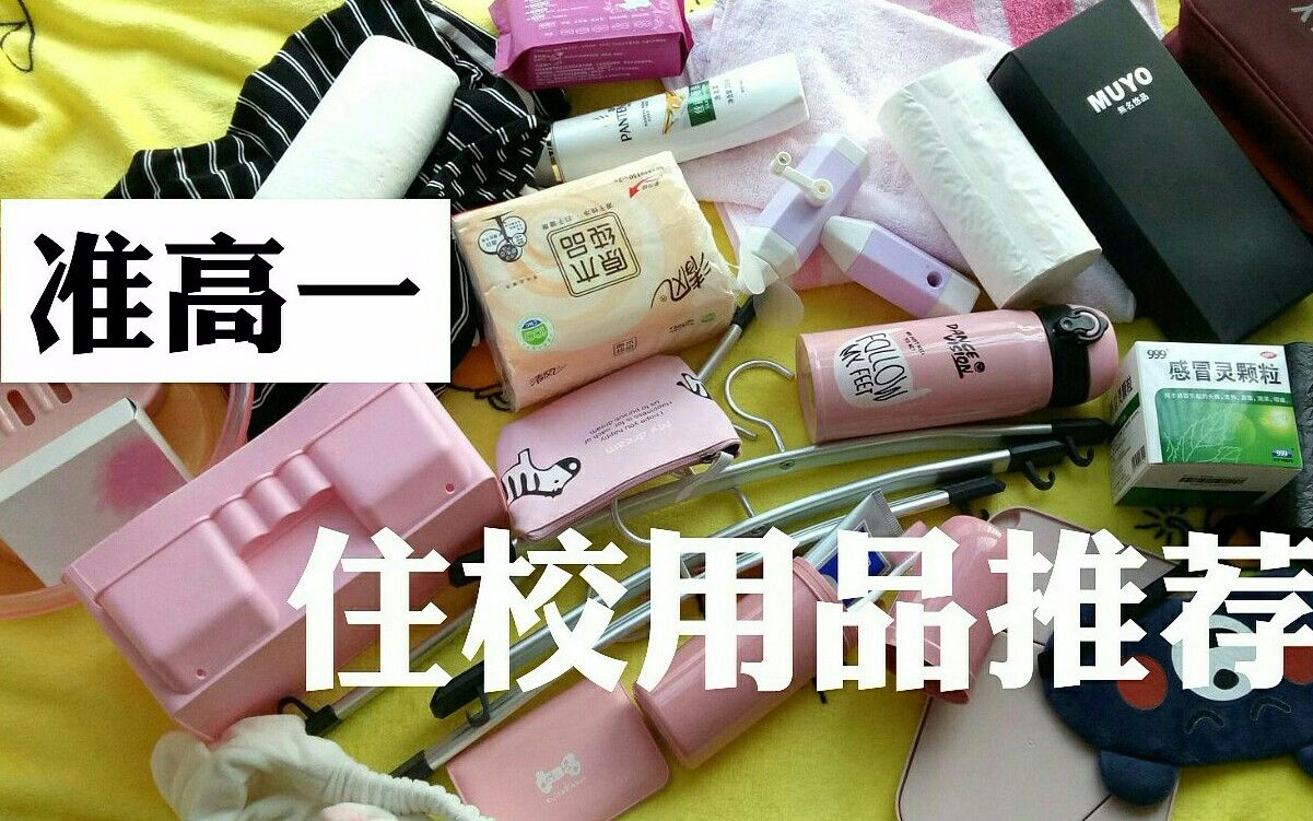 【你的你的彤】准高一住校用品推荐