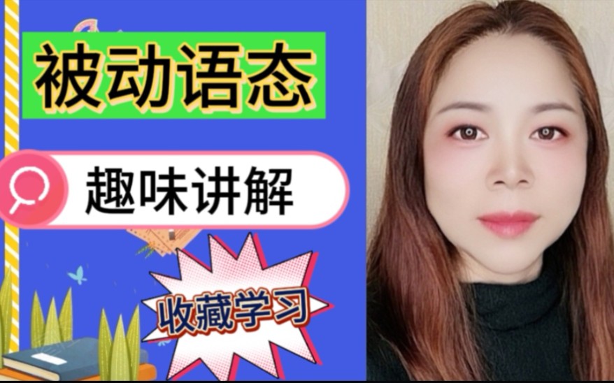 英语中的被动语态就像语文中的被子句,分享一堂趣味讲解课
