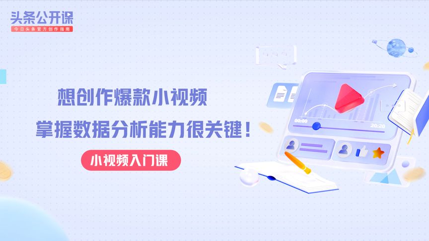 如何创作爆款小视频? 掌握数据分析能力很关键