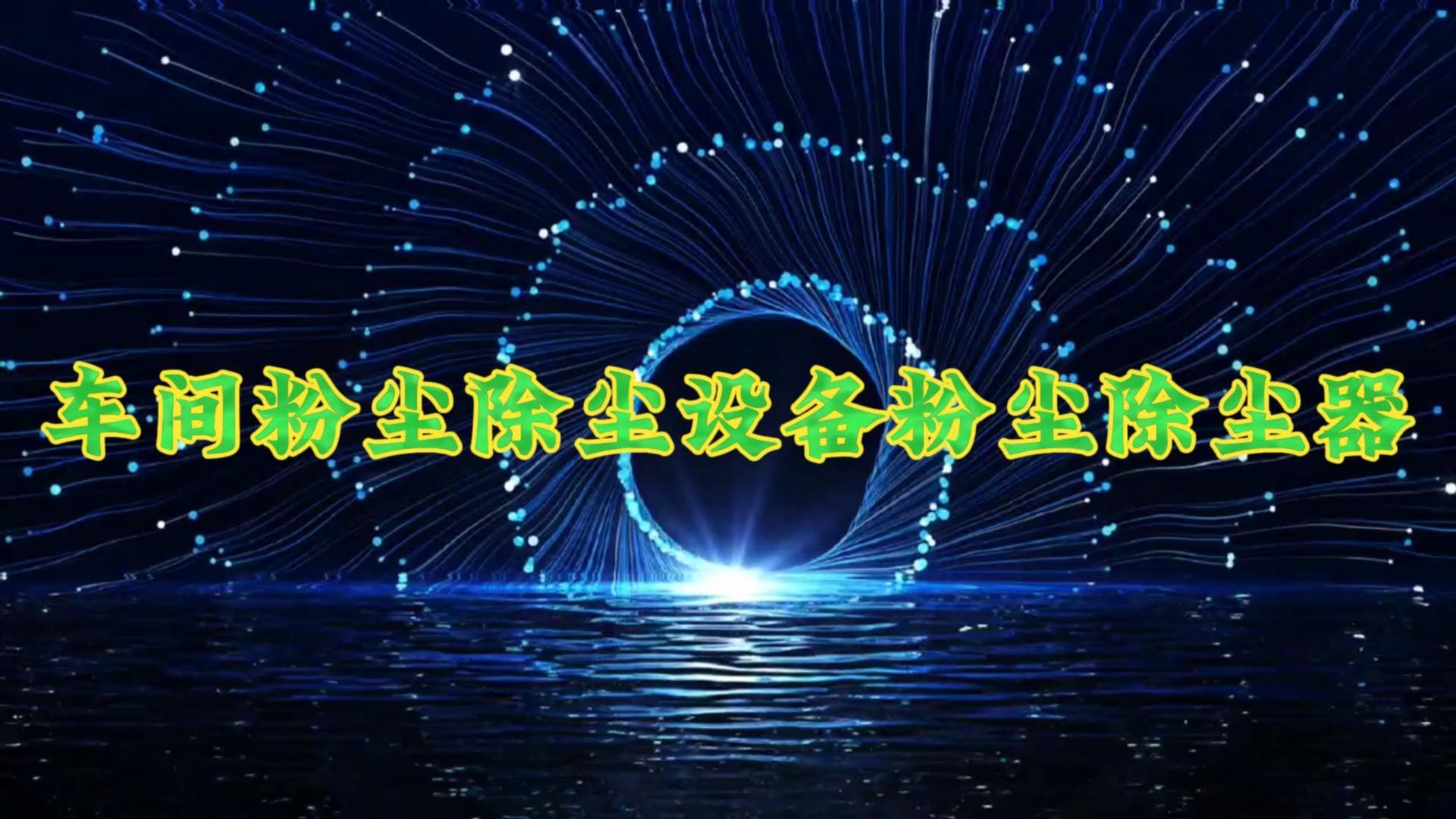 车间粉尘除尘设备粉尘除尘器