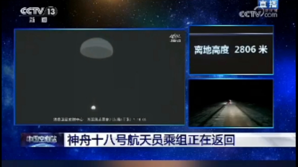 神舟十八号返回全过程,欢迎英雄回家!