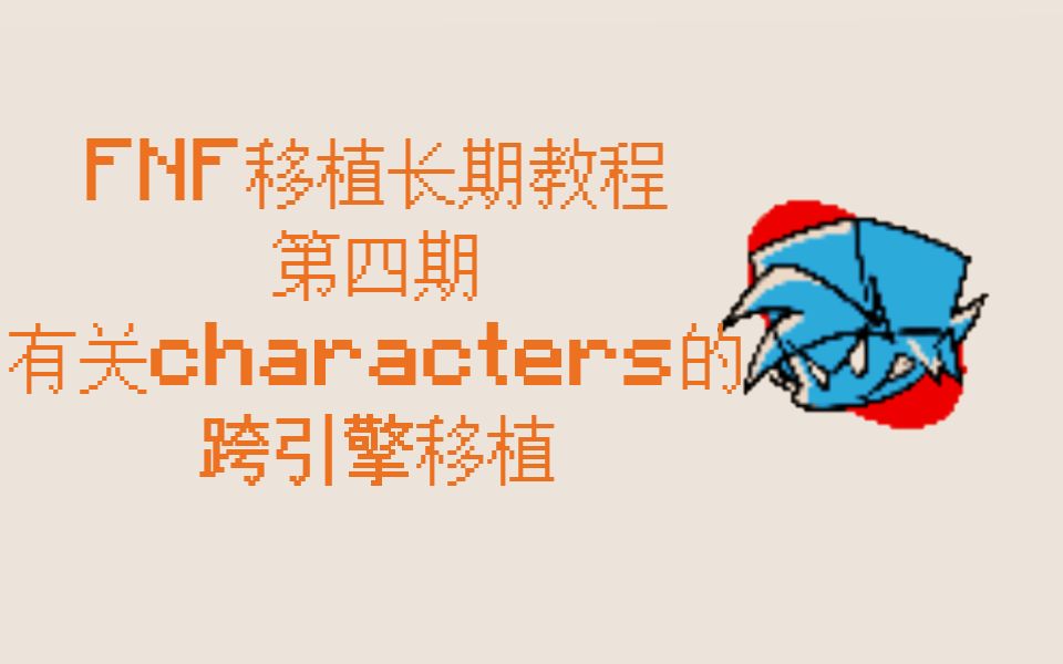 [全B站最详细][跨引擎]FNF移植模组长期教程第四期:有关characters的...