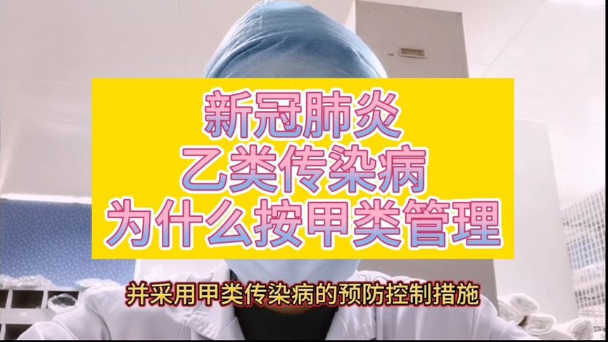 新冠肺炎为乙类传染病,为什么按照甲类管理?#健康知多少#