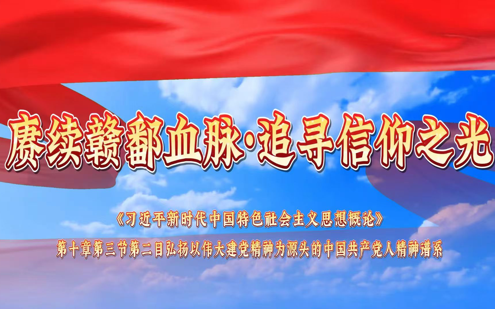 第八届全国高校大学生讲思政课公开课展示活动参赛作品《赓续赣鄱...