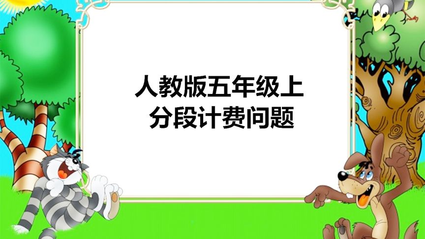 人教版五年级上-分段计费问题