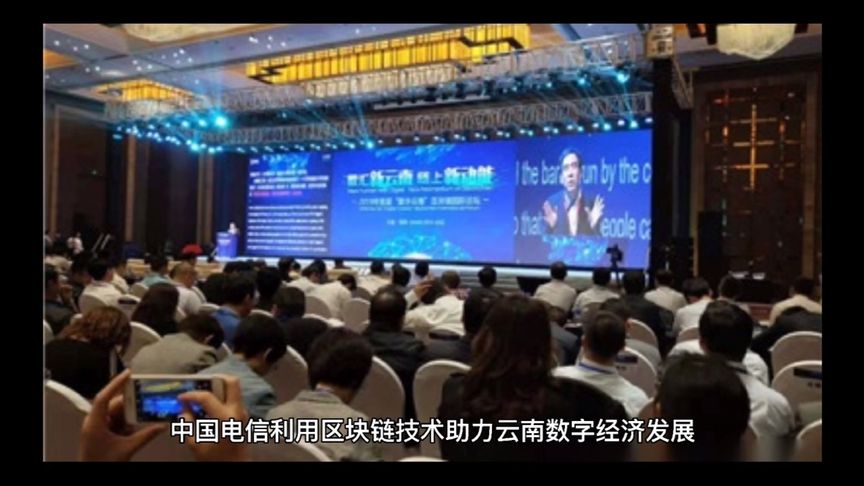 中国电信利用区块链技术助力云南数字经济发展