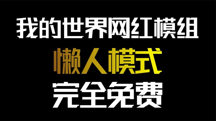 我的世界网红模组:懒人模组!
