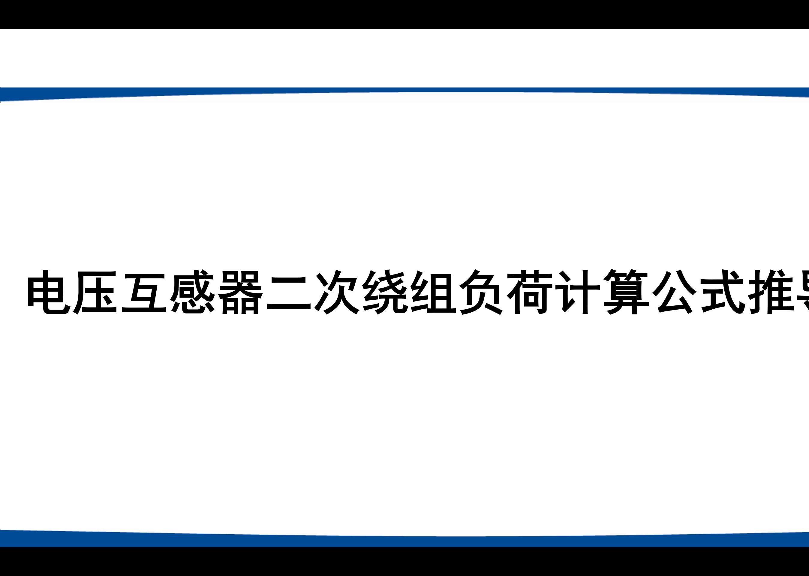电压互感器二次绕组负荷计算公式推导一