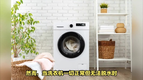 洗衣机正常但无法脱水:可能的故障及解决方案
