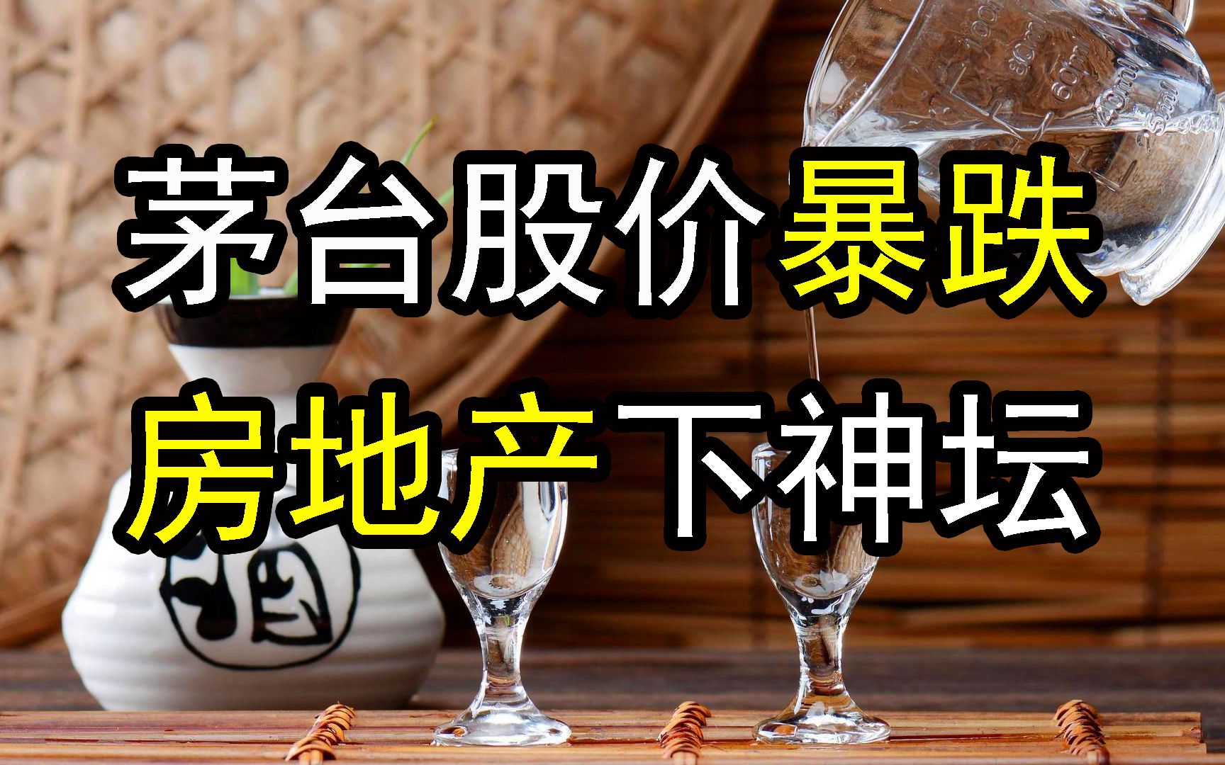 茅台股价暴跌,外贸出口靓丽,上海房价双头,中国房地产走下神坛