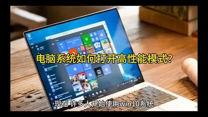 电脑系统如何打开高性能模式?